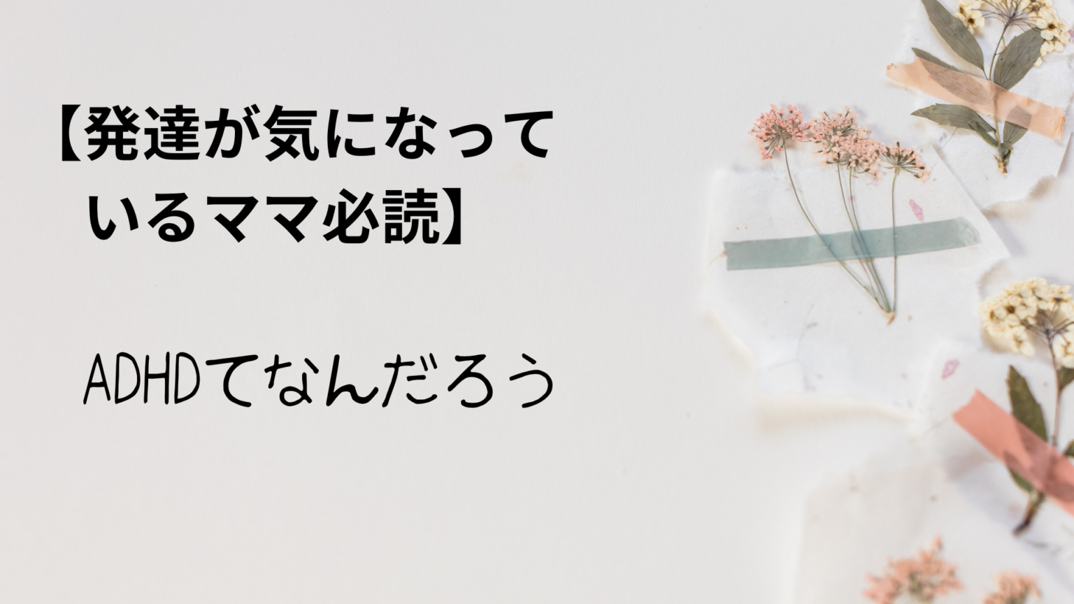 【発達が気になっているママ必読】ADHDってなに？ | 自閉症の息子と豊かに暮らすヒント